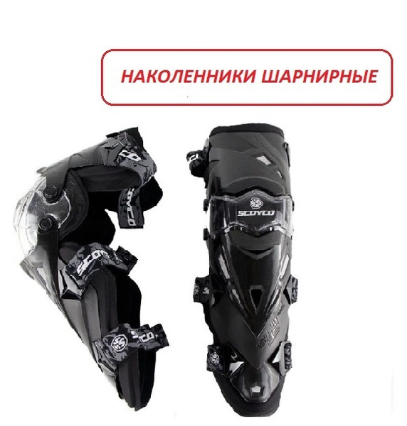 Наколенники для мотокросс . Эндуро . Шарнирные . SCOYCO K12 (Защита ...