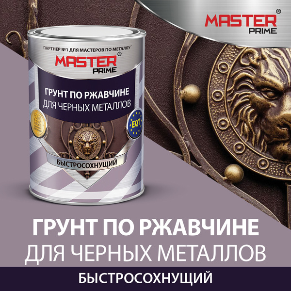 Грунт-эмаль MASTER PRIME Грунт по ржавчине для черных металлов ...