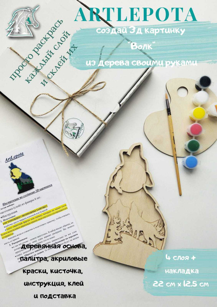 Набор для рисования Artlepota Волк / 3D раскраска из фанеры / СТАНДАРТ ...