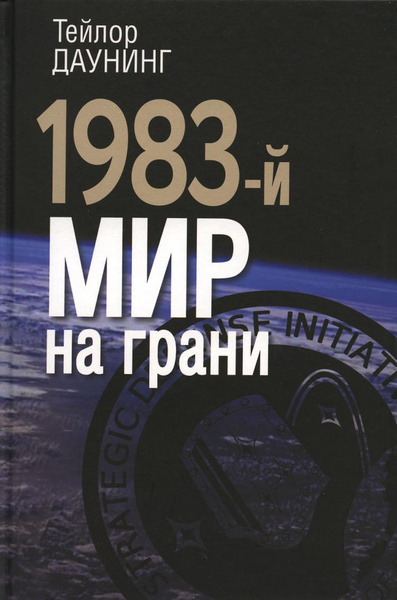 1983-й. Мир на грани | Даунинг Тейлор - купить с доставкой по выгодным ценам в интернет-магазине ...