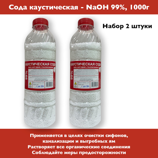 Сода каустическая (Гидроксид натрия, натр едкий), 2кг. (2 упаковки по ...