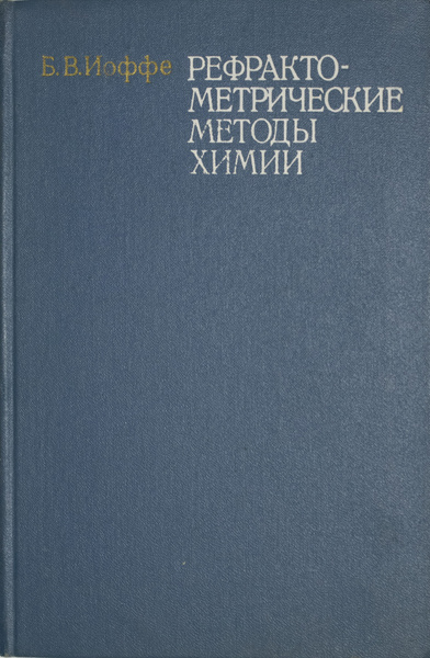 Характеристики Рефрактометрические методы химии | Иоффе Борис ...