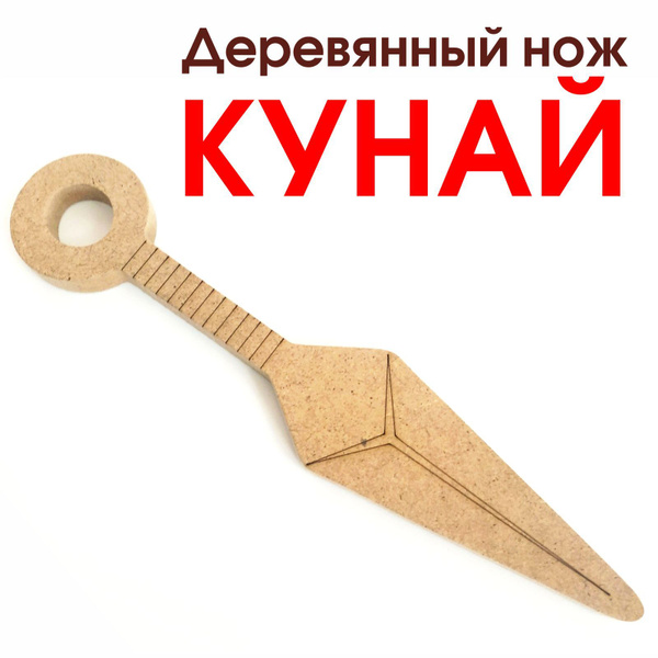 Ножик детский. Деревянный нож Кунай . Игрушечное оружие для ребенка ...