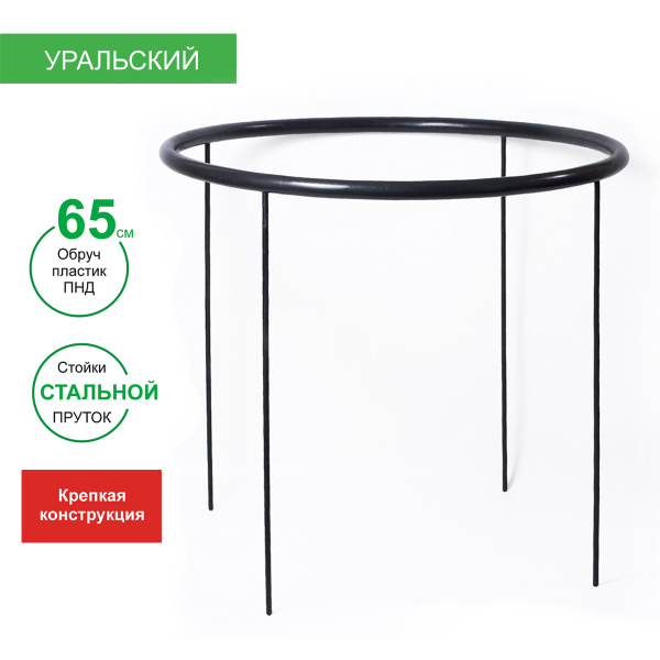 Кустодержатель "Уральский" (d 65 см) с металлическими опорами для ...