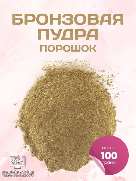 Бронзовая пудра краска/ порошок 100 грамм - купить с доставкой по ...