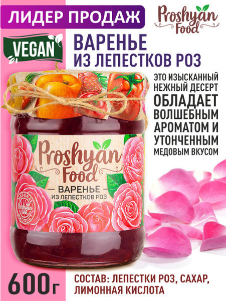 Варенье из лепестков роз PROSHYAN FOOD стеклянная банка 600г - купить с ...