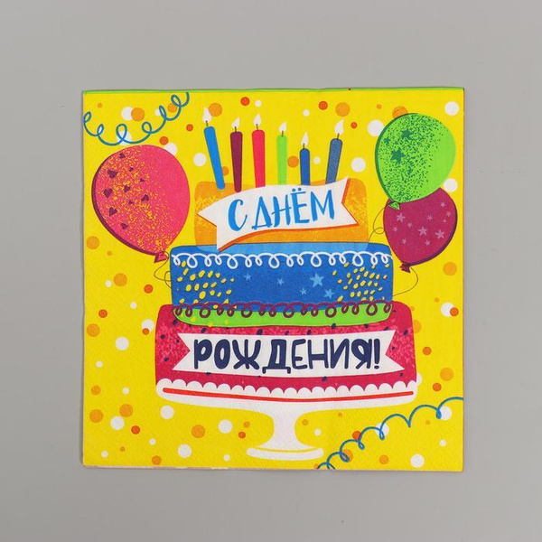 Салфетки бумажные 'С ДНеМ РОЖДЕНИЯ', 33х33 см, 20 шт. - купить в ...