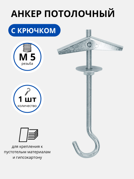 Анкер потолочный SWFS М5 с крюком, анкер, анкер для гипсокартона, анкер ...