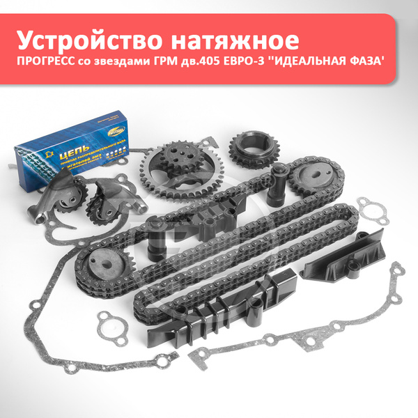 Устройство натяжное ПРОГРЕСС со звездами ГРМ дв.405 ЕВРО-3 ''ИДЕАЛЬНАЯ ...