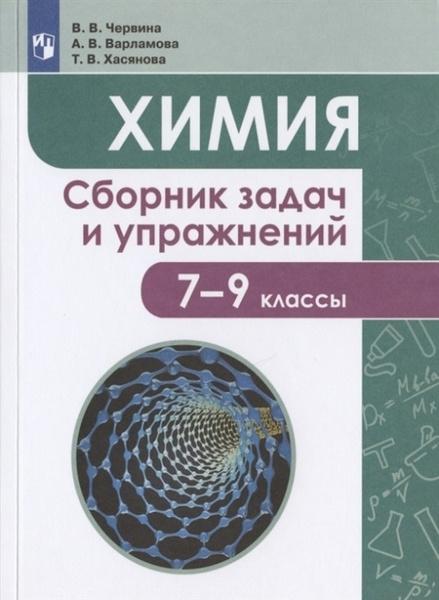 Химия. 7-9 классы. Сборник задачи упражнений - купить с доставкой по ...