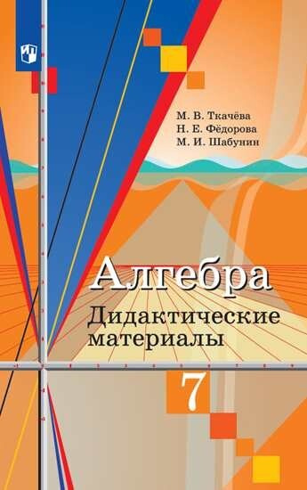 Ткачёва. Алгебра. Дидактические материалы. 7 класс. - купить с ...