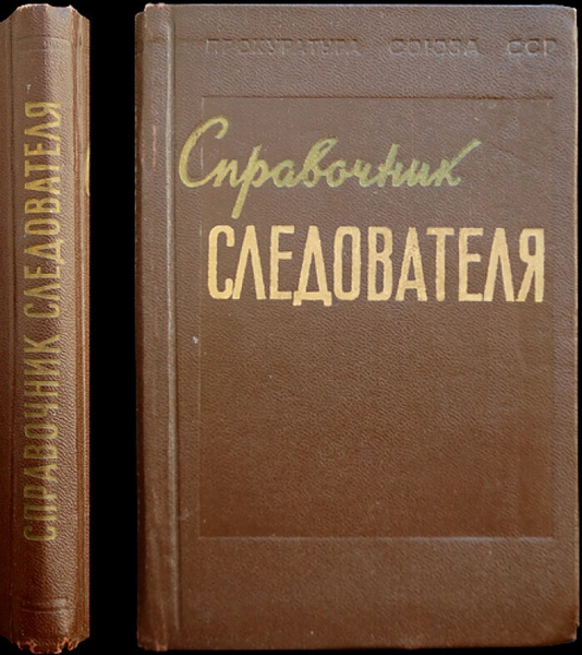 Справочник следователя. - купить с доставкой по выгодным ценам в ...