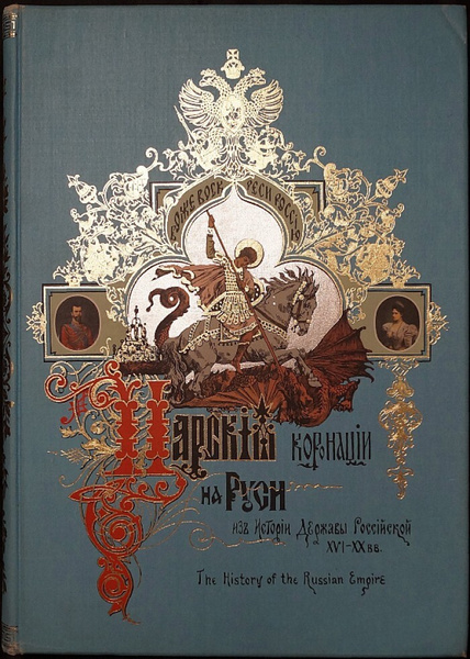 Царские коронации на Руси: Из истории Державы Российской XVIXX вв ...
