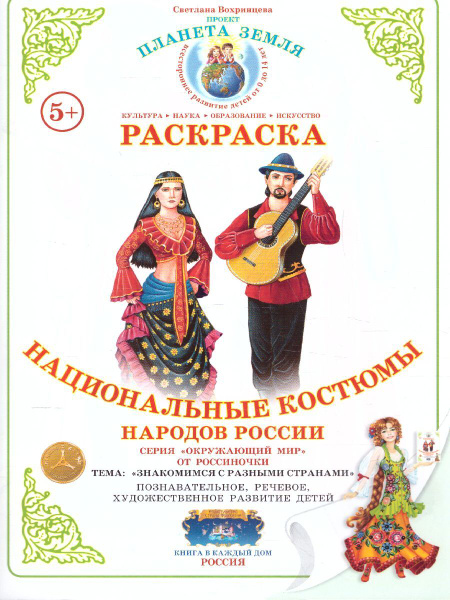 Раскраска "Национальные костюмы народов России" - купить с доставкой по ...