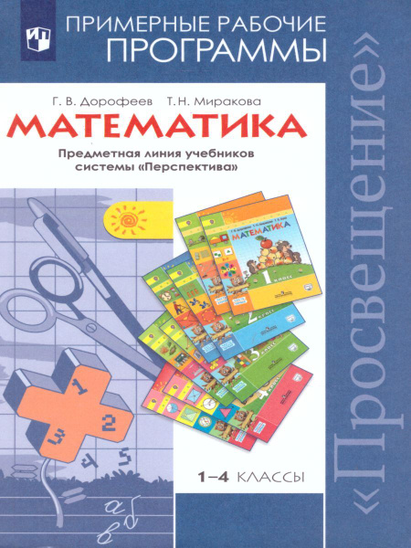 Математика 1-4 классы. Примерные рабочие программы. УМК "Перспектива ...