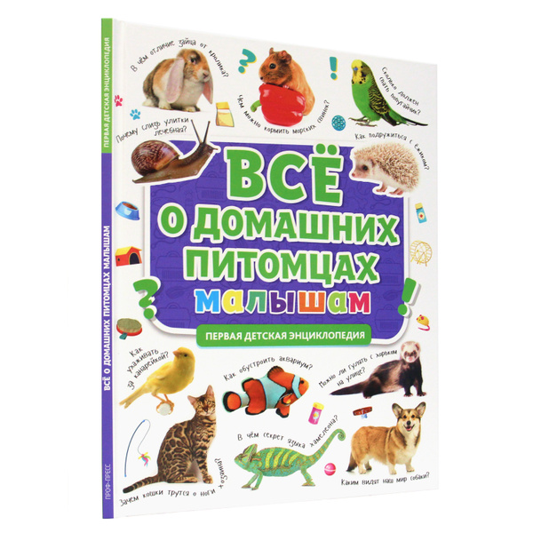 Первая детская энциклопедия Всё о домашних питомцах | Лобко Анастасия ...