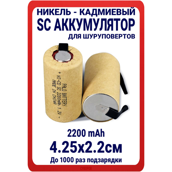 Аккумулятор для шуруповерта SC аккумулятор 1.2V, 2200mAh до 1000 раз ...