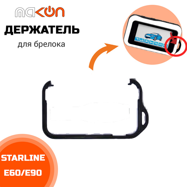 Запчасть брелока автосигнализации Starline E60/E90 купить по выгодной цене в интернет-магазине ...