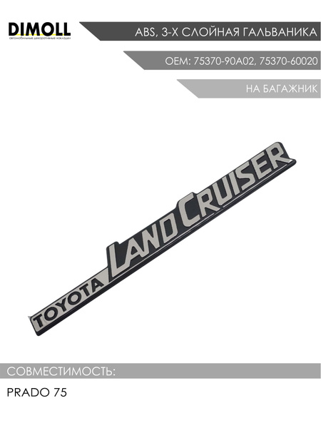 Эмблема / надпись на багажник Toyota Land Cruiser для Прадо 75 серая ...