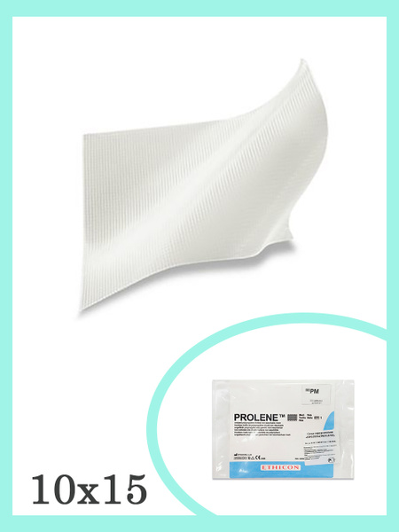 Хирургическая сетка ПРОЛЕН 10 на 15 см. Этикон - купить с доставкой по ...