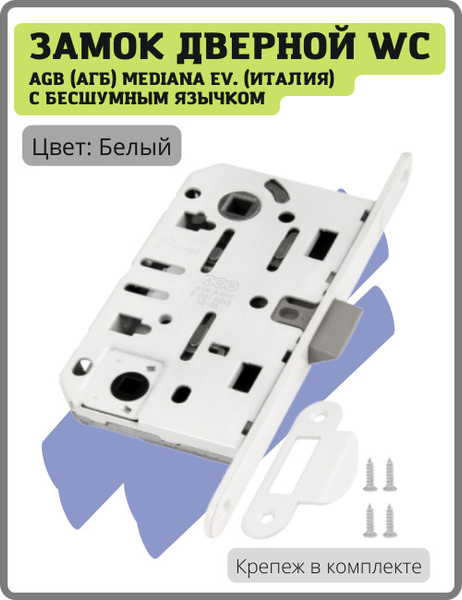 Замок сантехнический AGB (АГБ) Mediana Evolution цвет белый (Италия ...