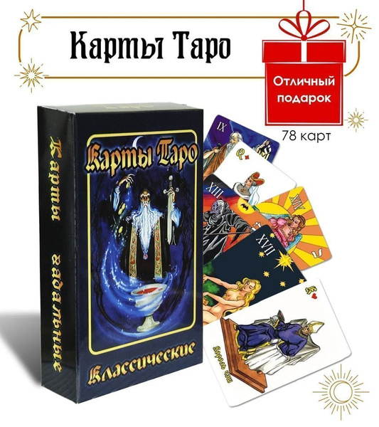 Карты Таро Классические, 78 карт - купить с доставкой по выгодным ценам ...