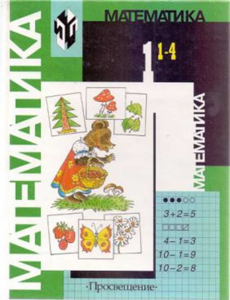 Математика. 1 класс. Учебник. | Моро Мария Игнатьевна - купить с ...
