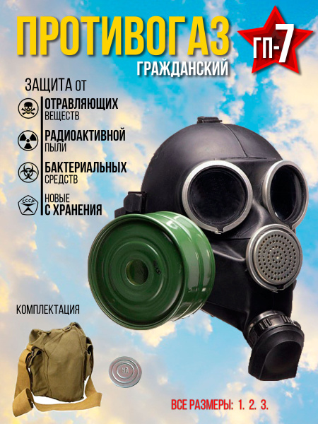 Противогаз гражданский ГП-7 с сумкой и фильтром / размер 3 - купить с ...