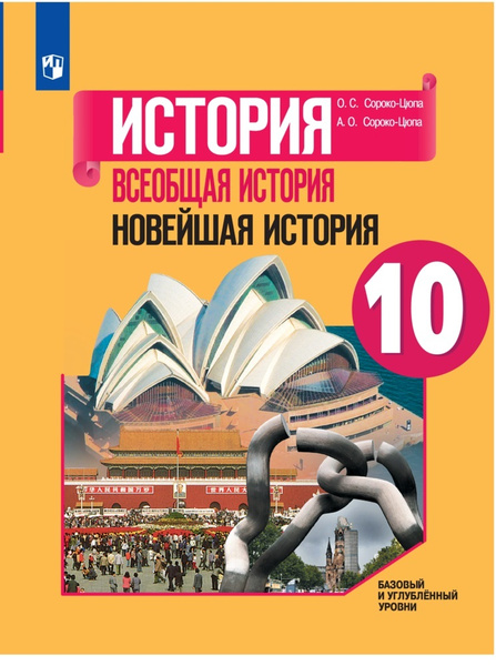 История. Всеобщая история. Новейшая история. 10 класс. Учебник. Базовый ...