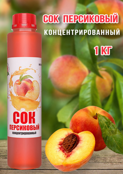 Сок Персиковый концентрированный Happy Apple 1 кг - купить с доставкой ...