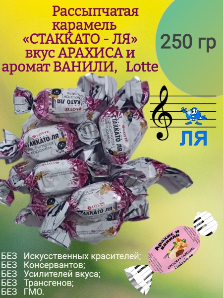 Рассыпчатая карамель "СТАККАТО - ЛЯ", вкус АРАХИСА и аромат ВАНИЛИ, 250 ...