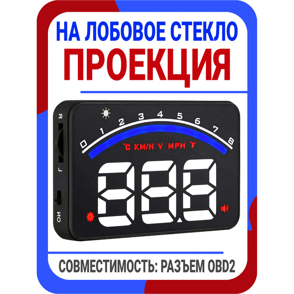 Проекция на лобовое стекло автомобиля - проектор скорости на торпеду ...