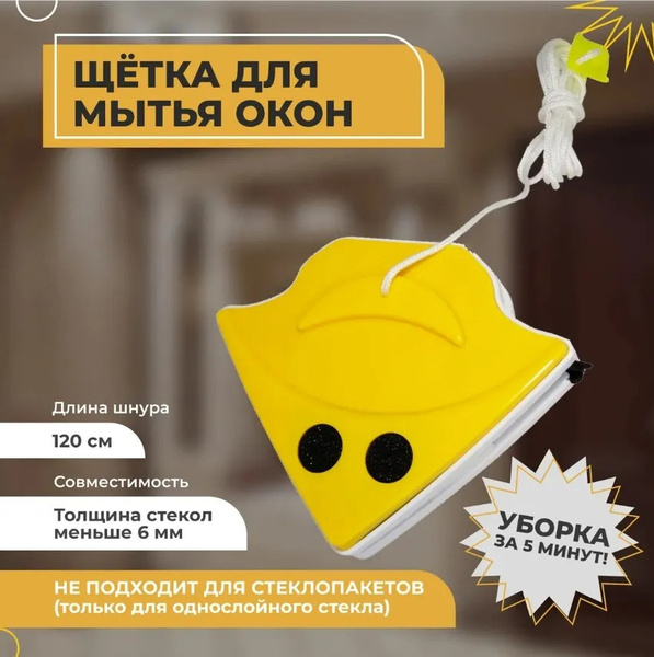 Магнитная щетка для мытья окон, лоджий, балконов толщиной 3-8 мм с двух ...