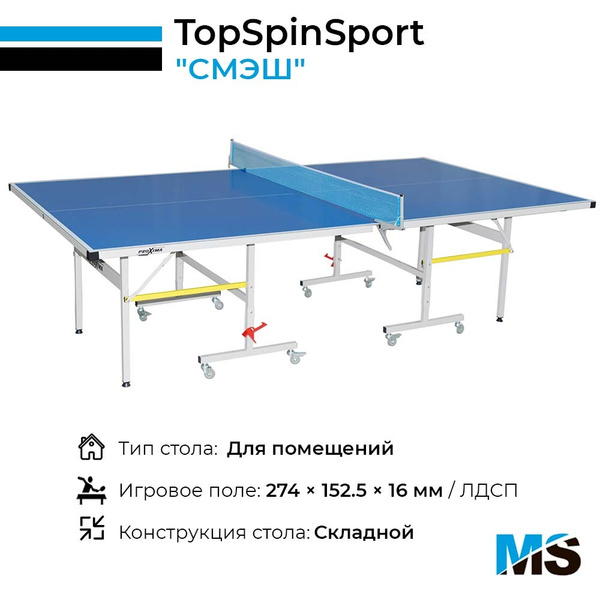 Теннисный стол TopSpinSport "СМЭШ" - купить с доставкой по выгодным ...