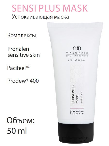 MESALTERA Sensi Plus Mask Успокаивающая маска для чувствительной и ...