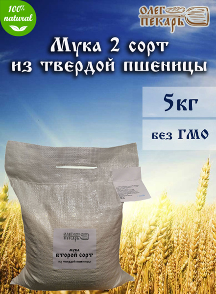 Мука второго сорта из твердых сортов пшеницы, 5 кг. купить на OZON по ...
