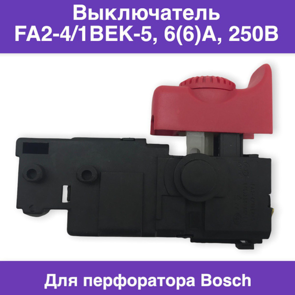 Выключатель FA2-4/1BEK-5, 6(6)А, 250В для перфоратора Bosch с ...