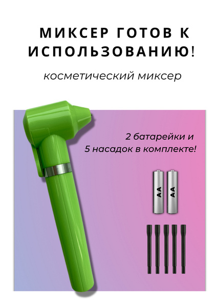 Миксер для смешивания хны, краски мини / миксер косметический - купить ...