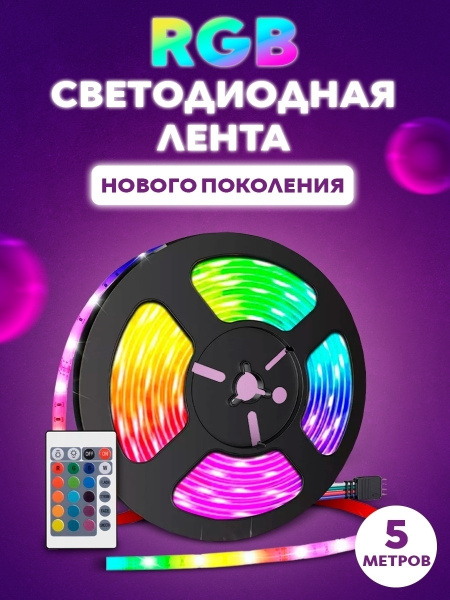 Светодиодная лента/ Светодиодная лента РГБ / LED RGB Подсветка / лента 5м , RGB LED лента ...