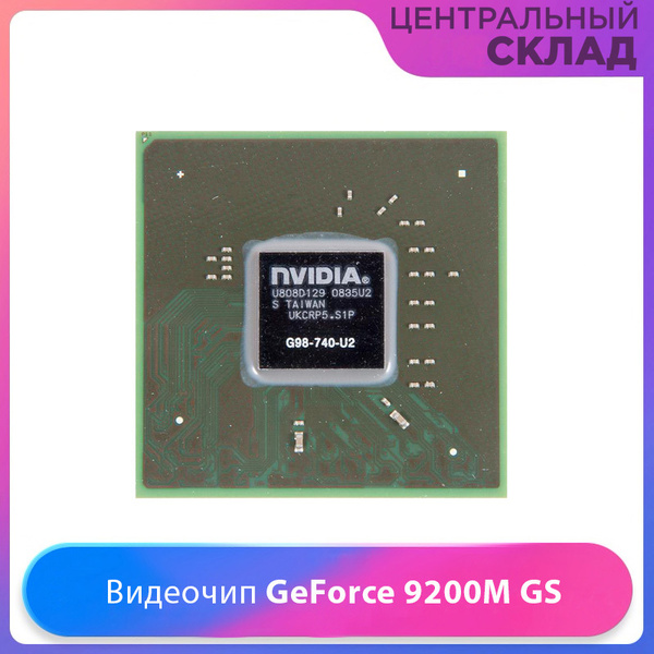 Видеочип GeForce 9200M GS G98-740-U2 - купить с доставкой по выгодным ...