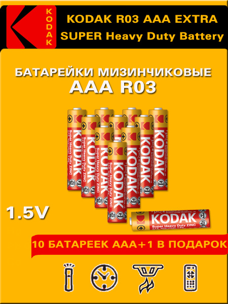 Батарейка Kodak Extra R03 AAA BL10+1 Heavy Duty 1.5V - 11 шт. - купить с доставкой по выгодным ...