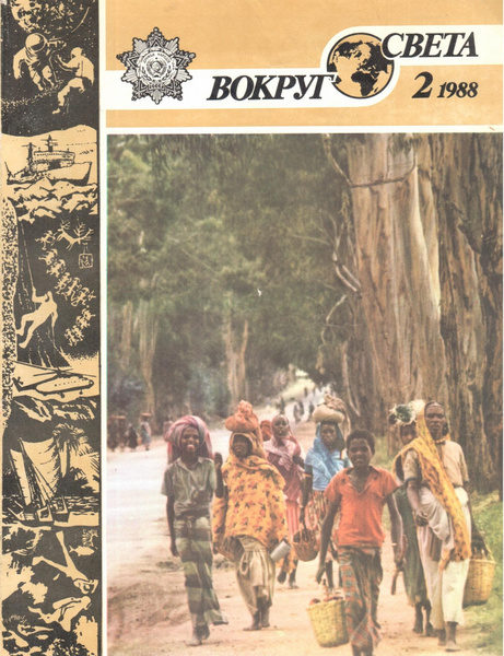 Журнал "Вокруг света" №2, 1988 - купить с доставкой по выгодным ценам в интернет-магазине OZON ...