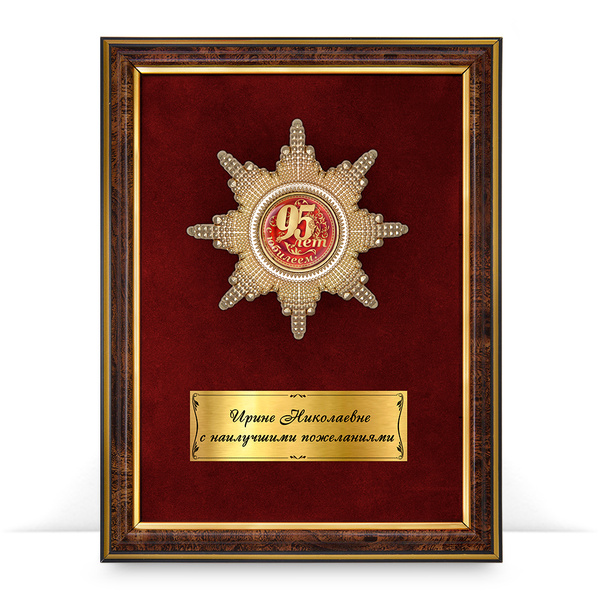 Подарок на День рождения / подарок на юбилей - плакетка с орденом и ...
