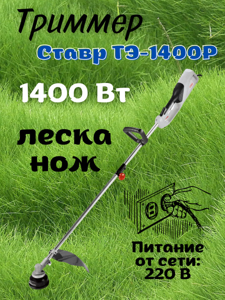 Триммер электрический от сети Ставр ТЭ-1400Р, 220 В, 1400 Вт, 10000 об ...