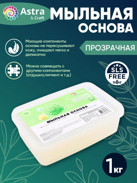 Мыльная основа быстрозатвердевающая прозрачная 1 кг, SLS free, Astra ...