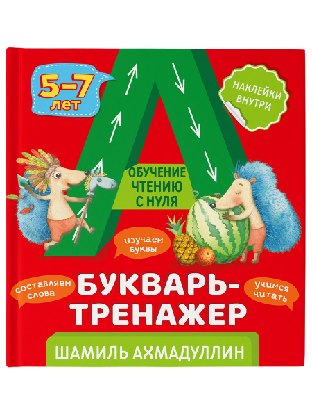 Книга Букварь. Тренажер. Обучение чтению с нуля/ Шамиль Ахмадуллин ...