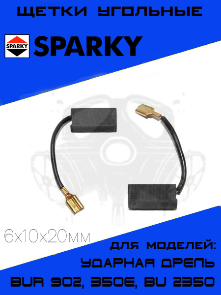 Щетки угольные для ударной дрели SPARKY M.902 BUR 902, 350E, BU2 350 6х10х20мм, графитовые щётки ...