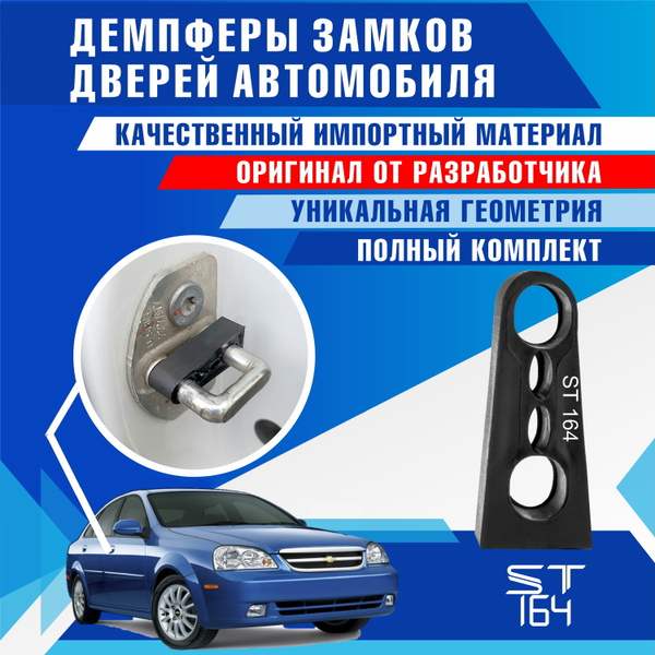 Демпферы замков дверей Шевроле Лачетти ( Chevrolet Lacetti ) / Равон ...