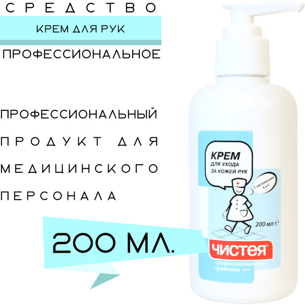 Чистея Крем 200мл. Антисептичекий, заживляющий эффект. (Проф., средство ...