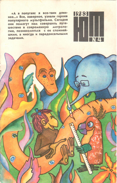 Журнал Юный техник №4 1983 - купить с доставкой по выгодным ценам в интернет-магазине OZON ...